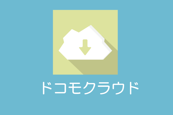 ドコモクラウド徹底ガイド｜機能・使い方・注意点・データ移行のコツ | ドコモアプリ 使い方 完全ガイド